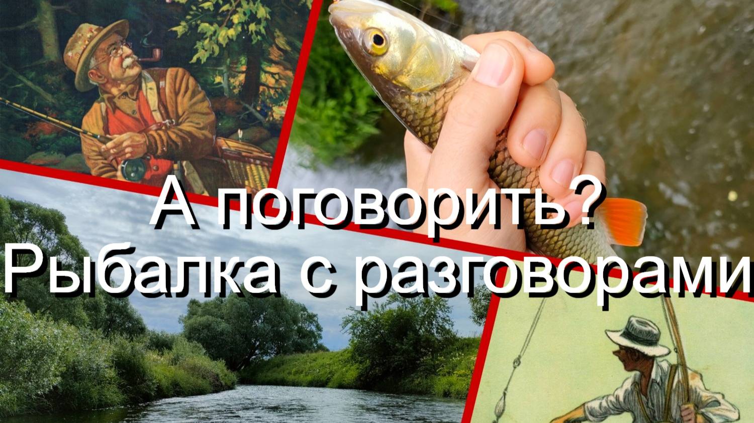 А поговорить? Рыбалка с разговорами.