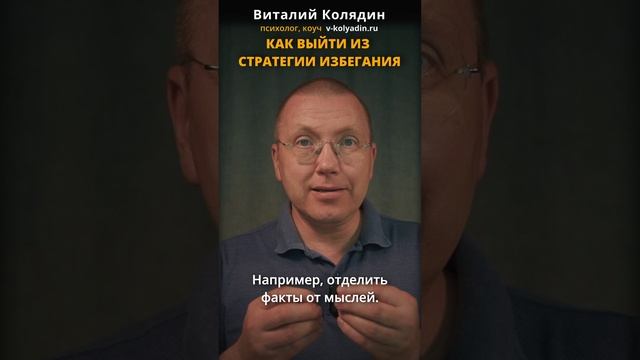 КАК ВЫЙТИ ИЗ СТРАТЕГИИ ИЗБЕГАНИЯ