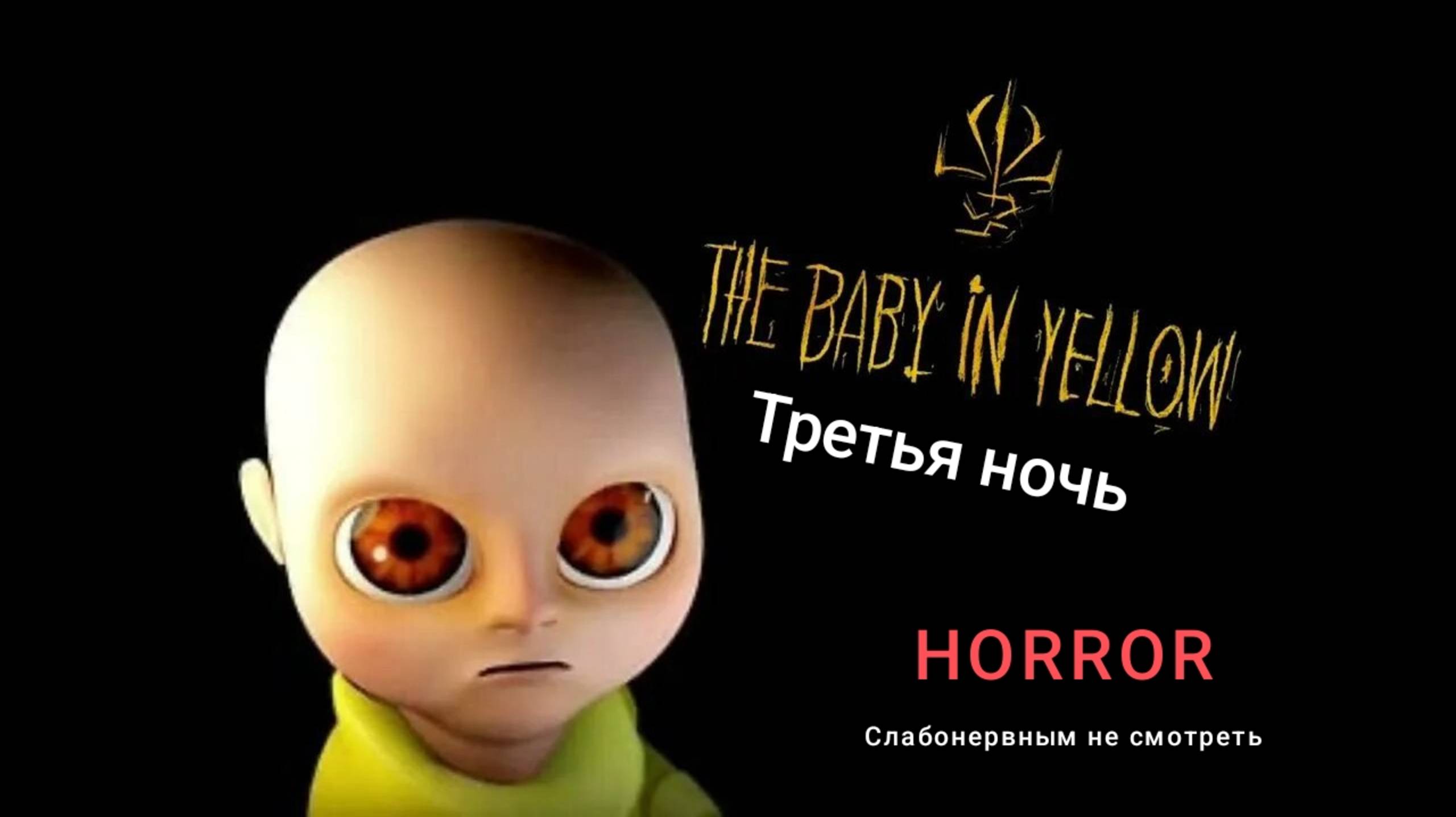 ТРЕТЬЯ НОЧЬ. ЛЫСЫЙ ДЕМОН 😈  - The baby in yellow