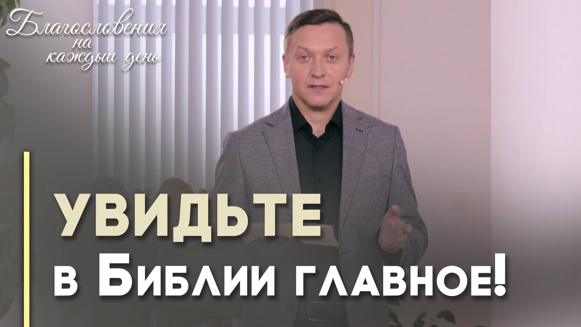Главные темы Священного Писания | Благословения на каждый день