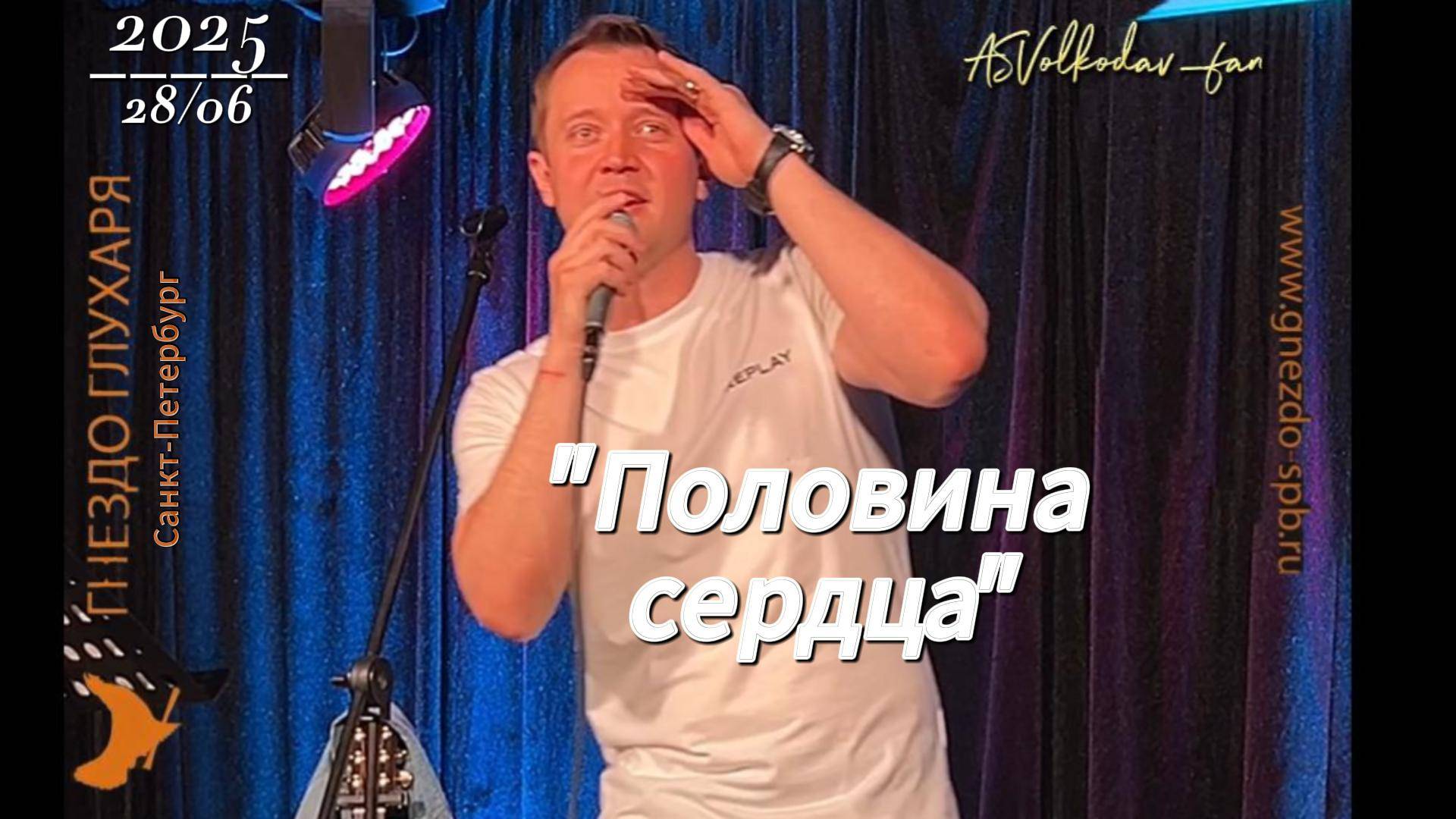 🕺💃❤️ #агутин #volkodav  "Половина сердца"- исп.Александр Волкодав  #александрволкодав #питер 2025