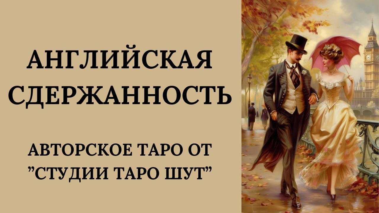 АВТОРСКОЕ ТАРО "АНГЛИЙСКАЯ СДЕРЖАННОСТЬ"
