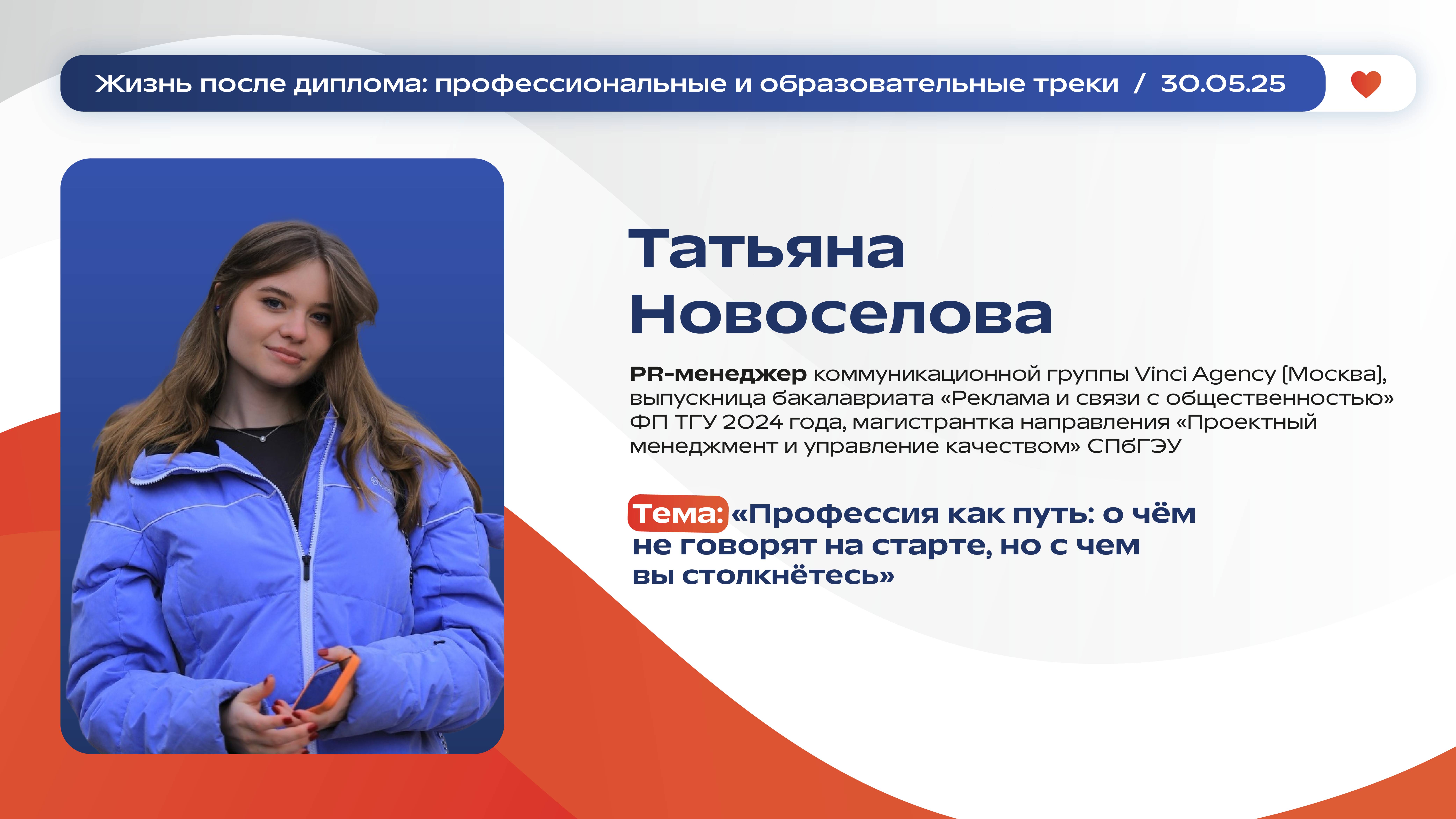 Татьяна Новосёлова | «Жизнь после диплома: профессиональные и образовательные треки» | 30.05.25