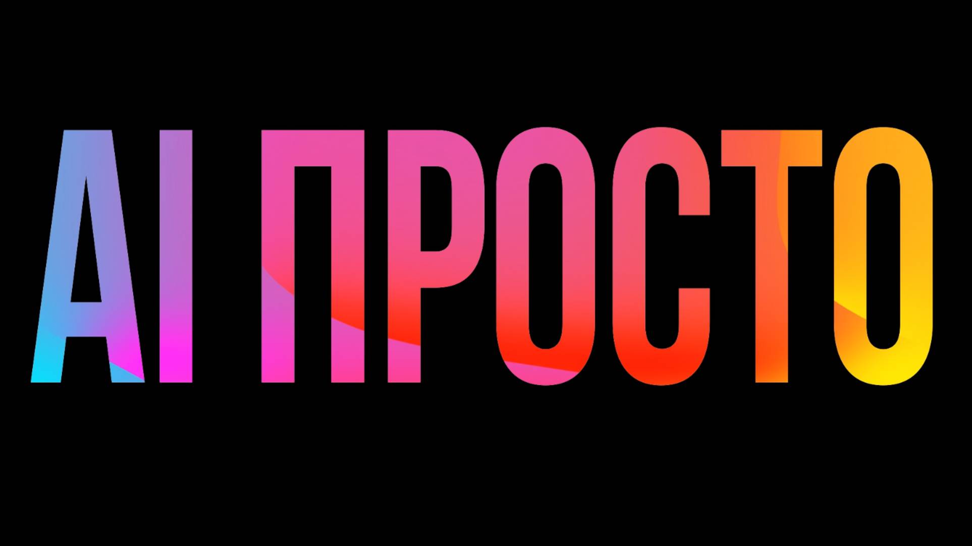 Магия промтов: превращай слова в реальность с помощью нейросетей.