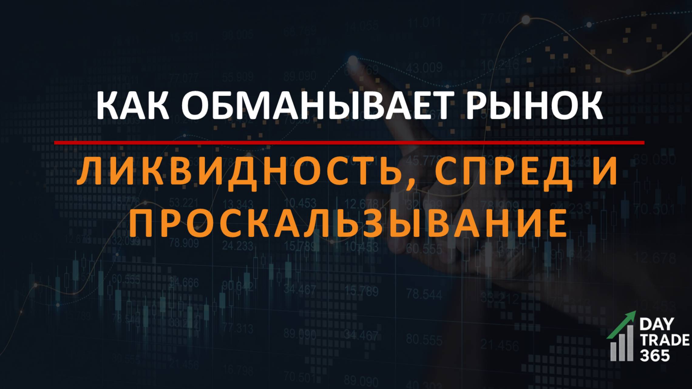 Как обманывает рынок!? Ликвидность, спред и проскальзывание