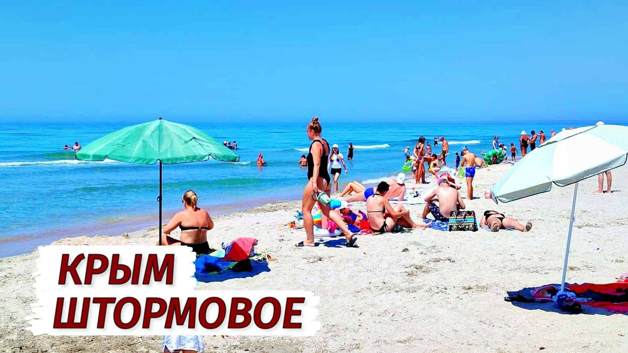 Штормовое. Крым. ТУРИСТОВ НЕТ. Вся правда о сезоне. Пляжи, цены, столовые.