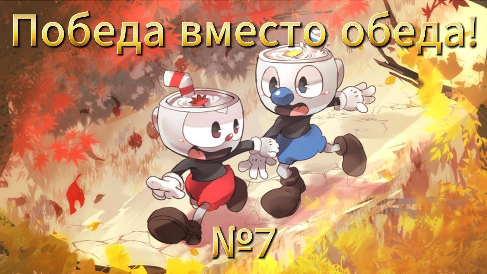 Cuphead #7 Дракона-убийца Александр!