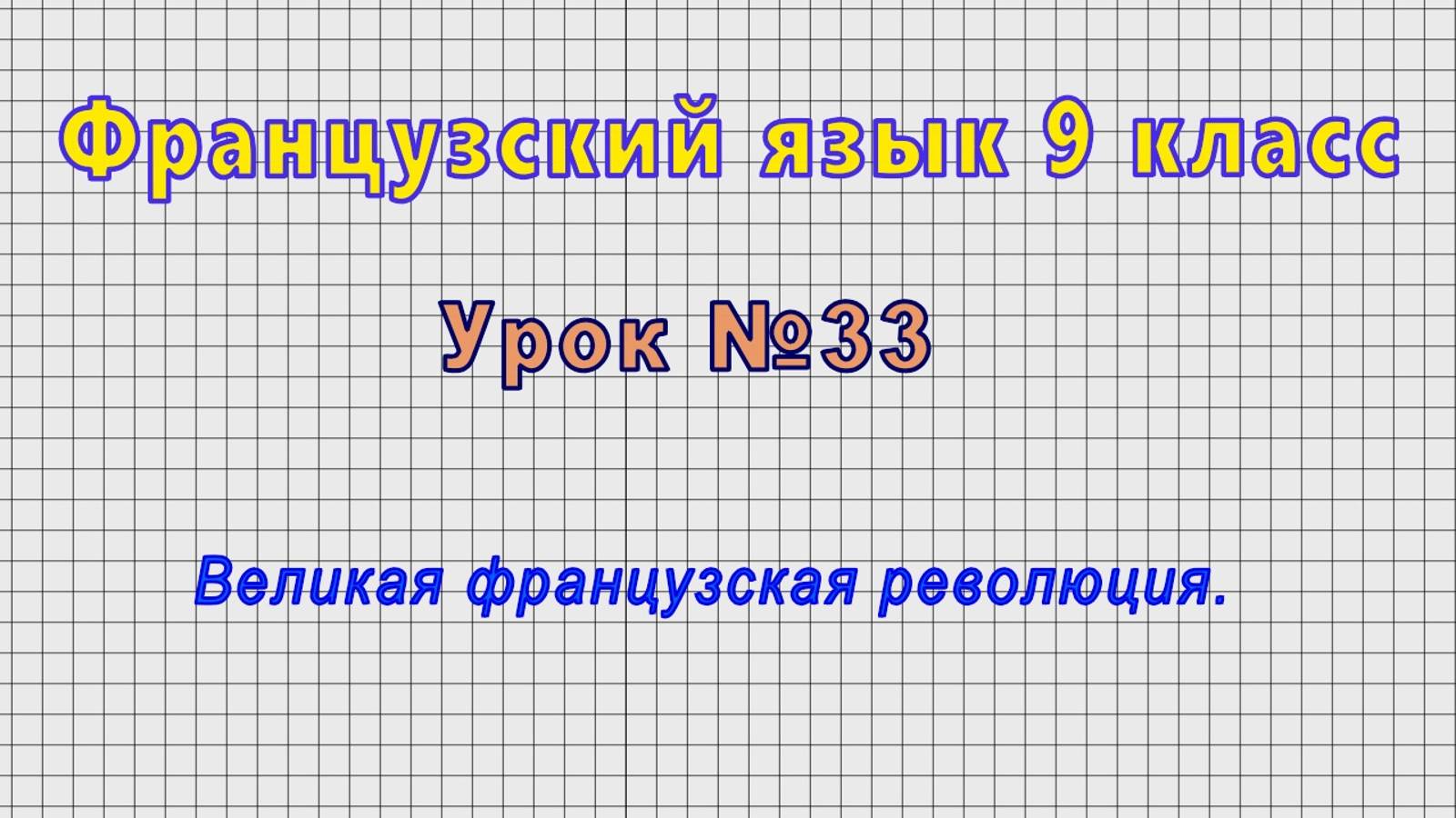 Французский язык 9 класс (Урок№33 - Великая французская революция.)
