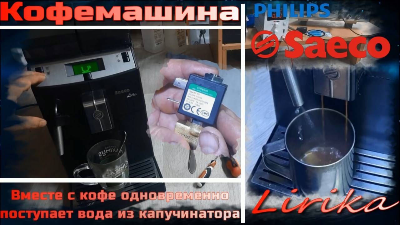 KF011 Кофемашина  Saeco Lirika вместе с кофе поступает вода из капучинатора - дефект клапана пара.