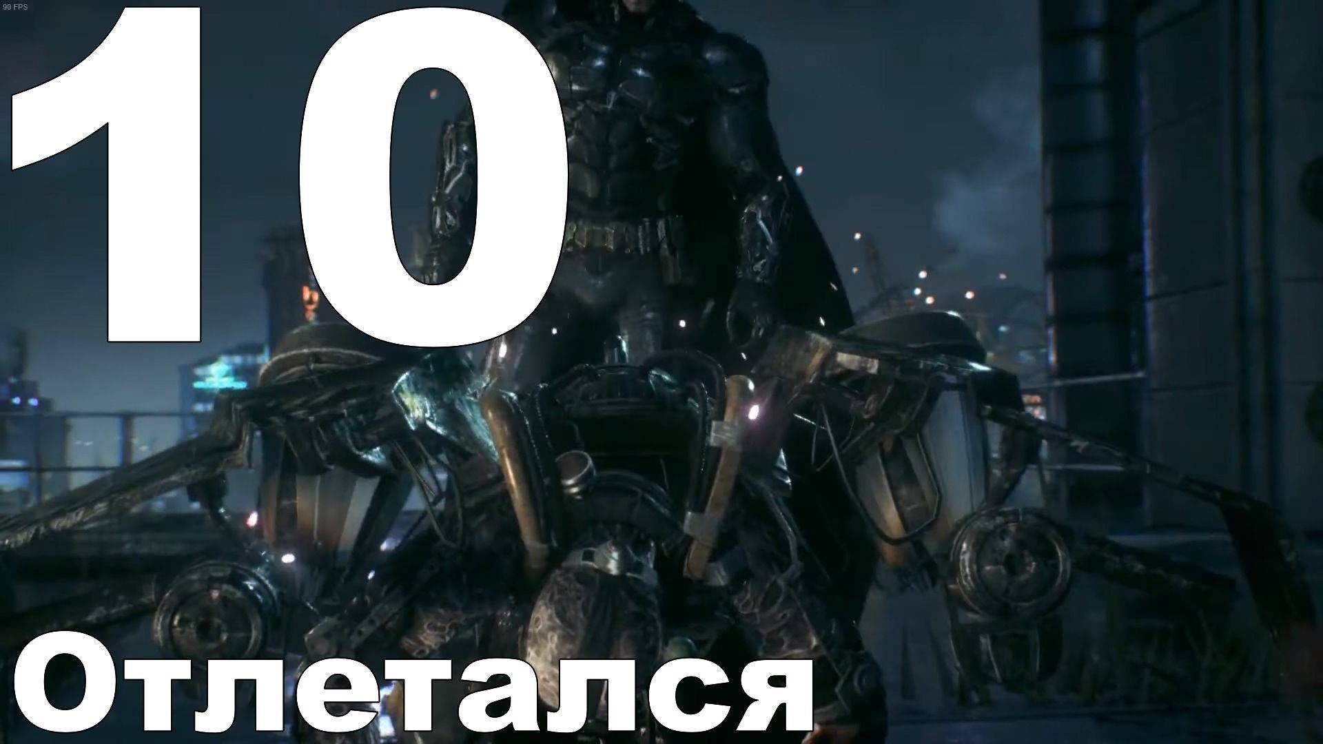 Прохождение Batman Arkham Knight №10 - Отлетался (Сложно)