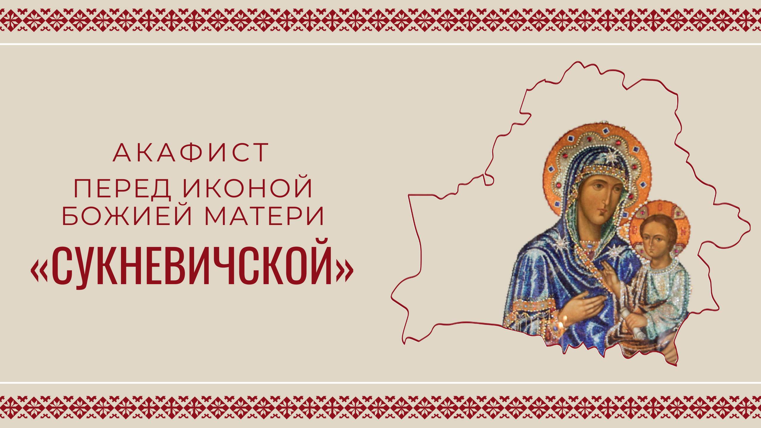 АКАФИСТ ПЕРЕД ИКОНОЙ БОЖИЕЙ МАТЕРИ «СУКНЕВИЧСКОЙ» | ХОР МИНДС