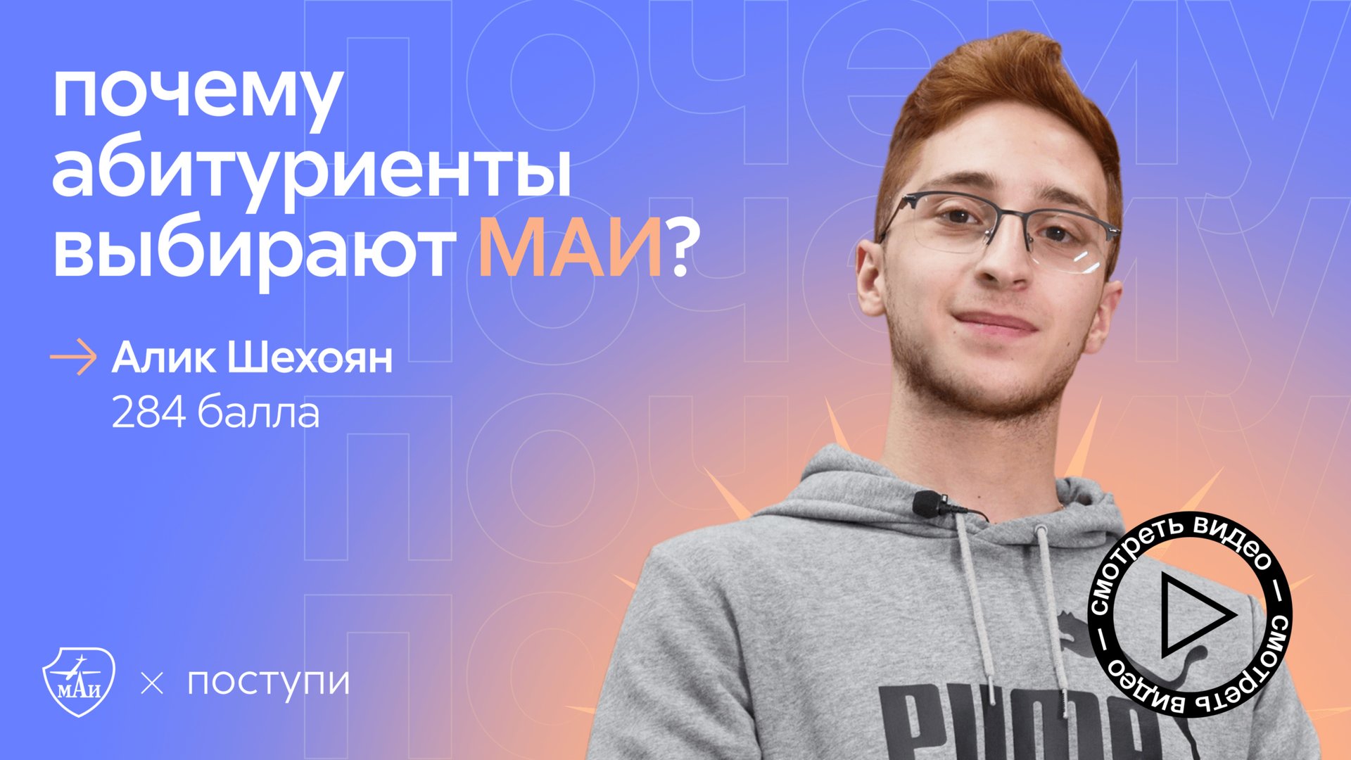 Почему абитуриенты выбирают МАИ. Шехоян Алик, 284 балла ЕГЭ