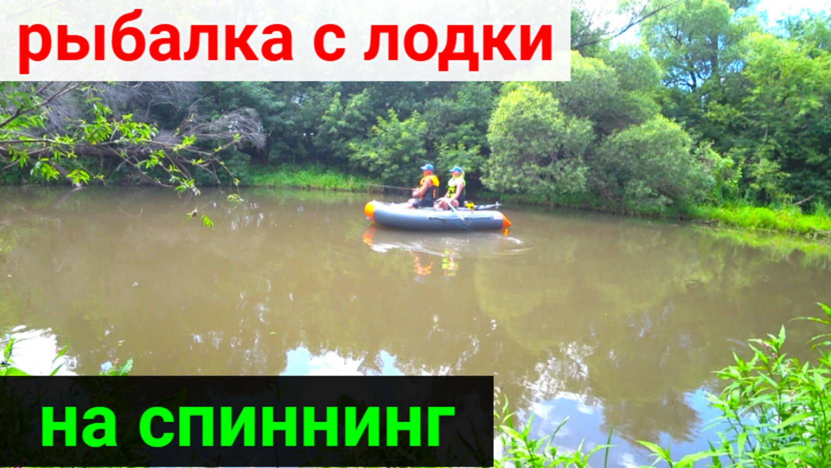 Рыбалка на щуку на дикой речке.