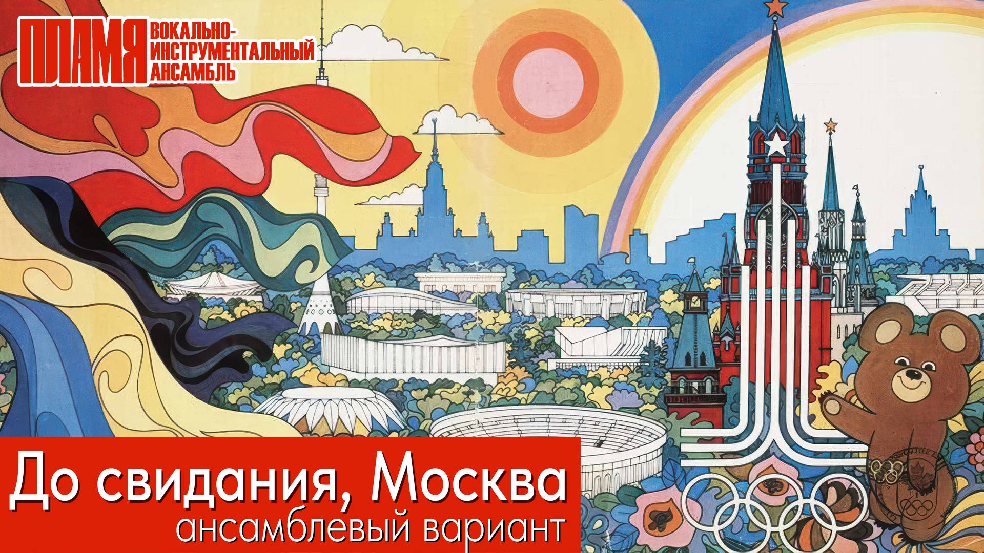 ВИА "ПЛАМЯ" - До свидания, Москва (ансамблевый вариант) | 1980