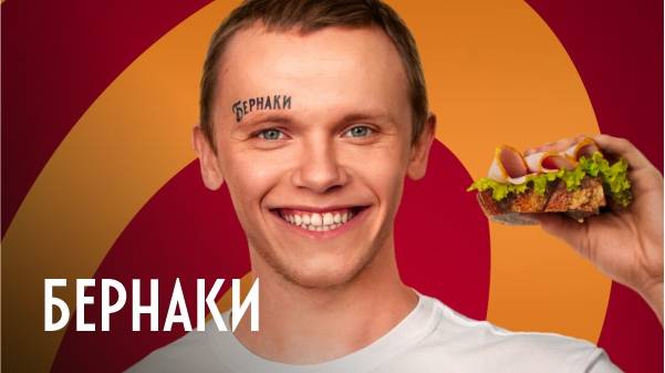 Трейлер короткометражного фильма «Бернаки»