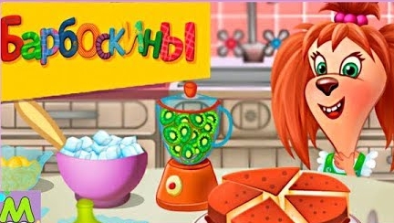 Барбоскины: Вкусный Торт от Лизы Барбоскиной. Готовка еды.Мультик игра