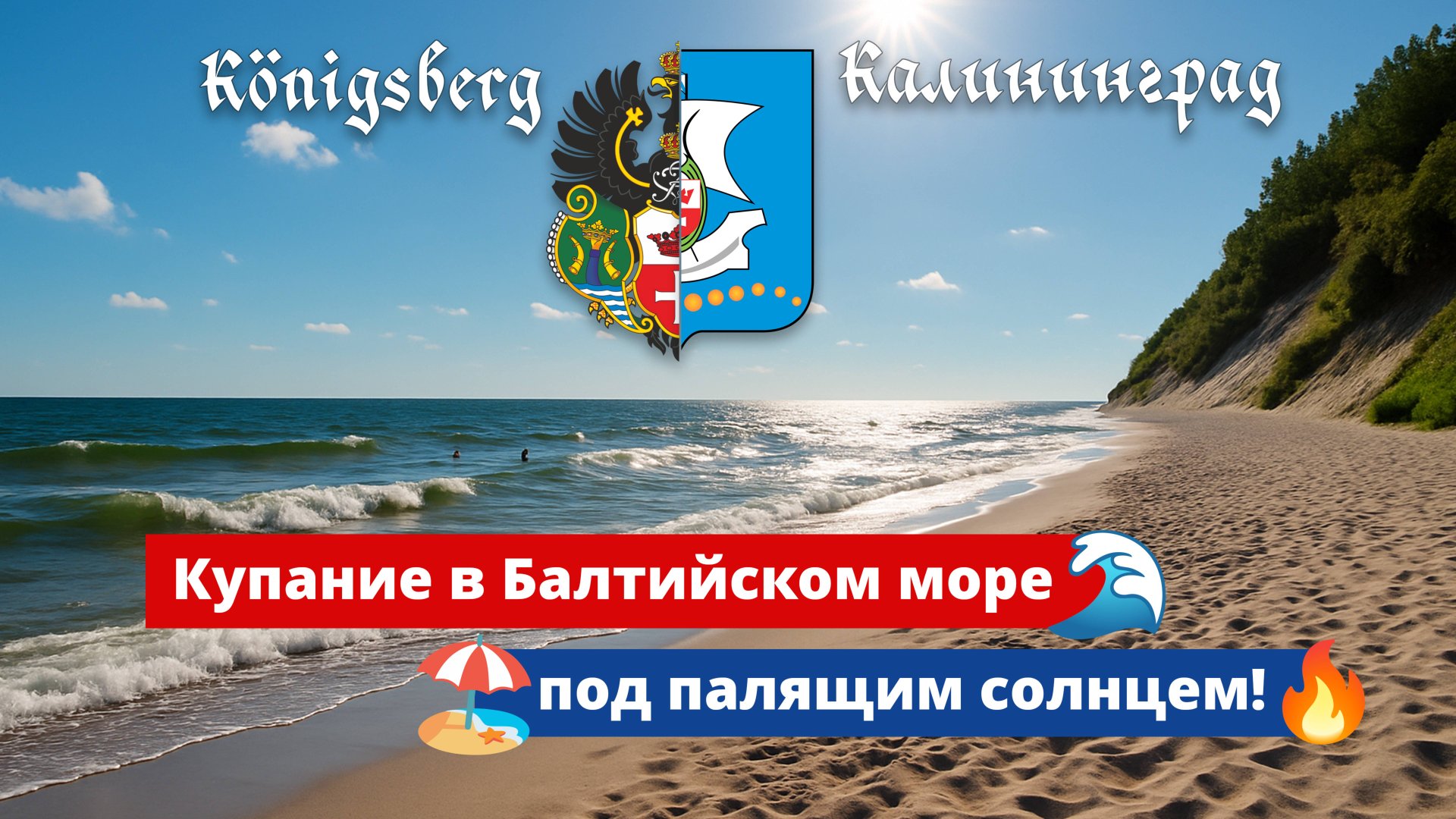 🌊 Купание в Балтийском море под палящим солнцем! 🏖️🔥