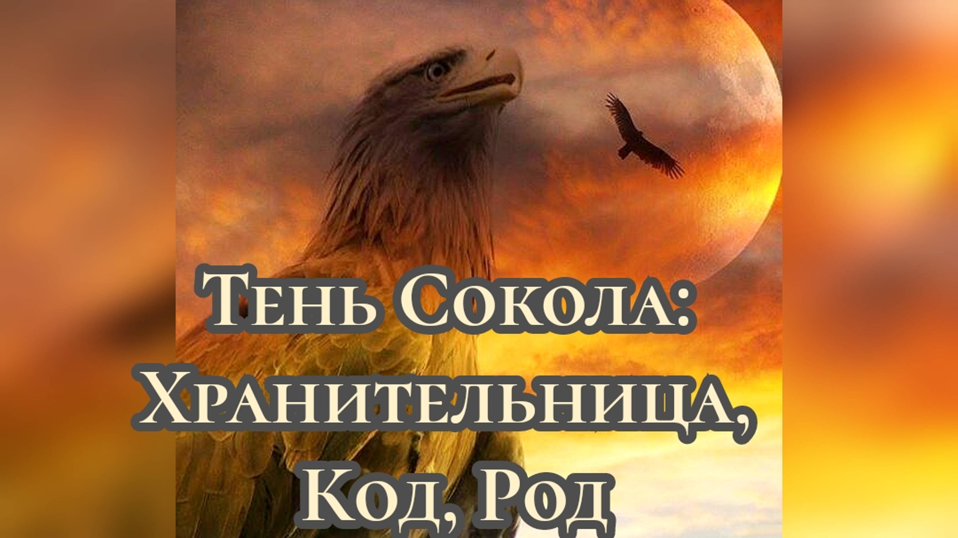 Тень Сокола: Хранительница, Код, Род