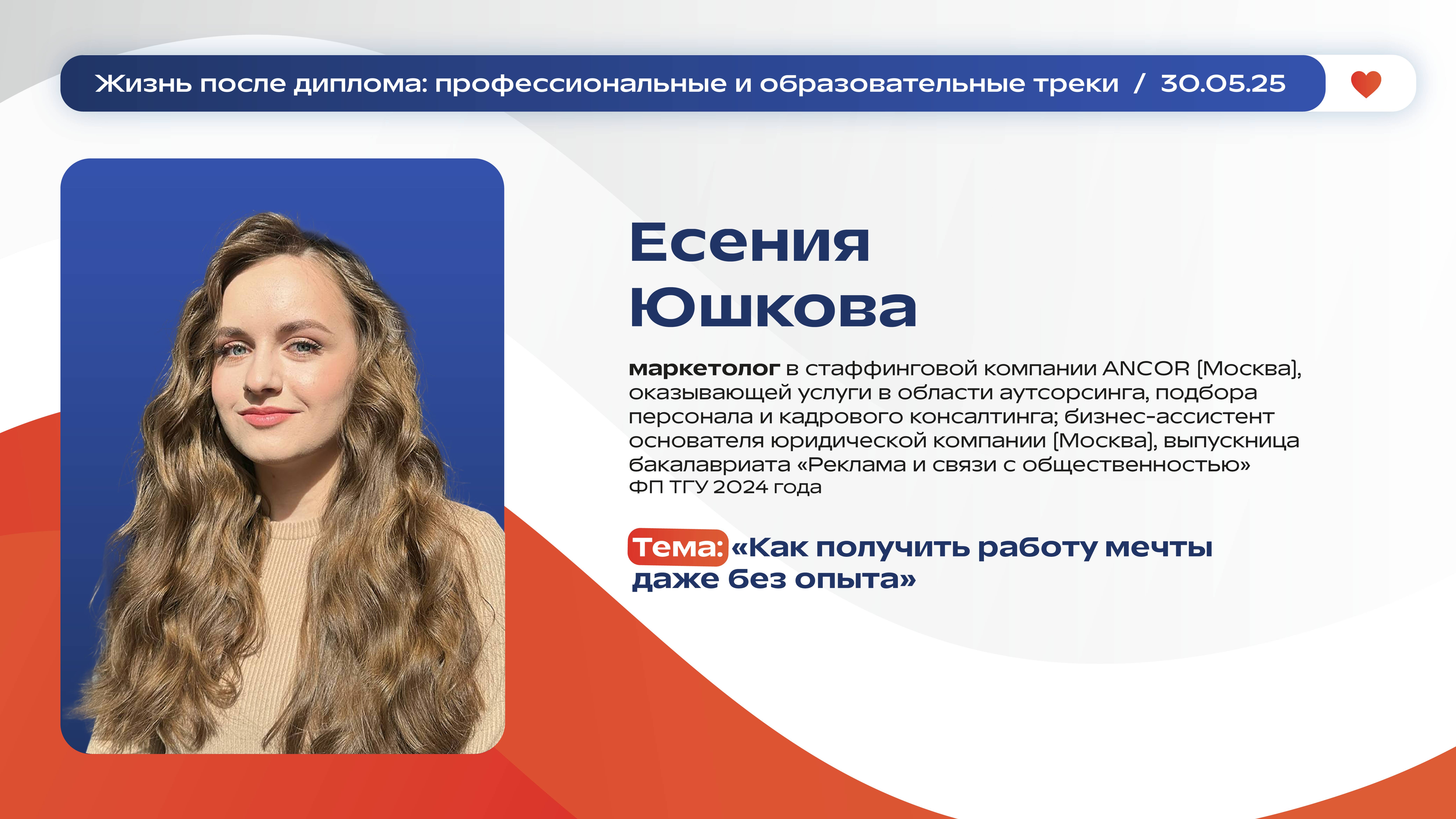 Есения Юшкова | «Жизнь после диплома: профессиональные и образовательные треки» | 30.05.25