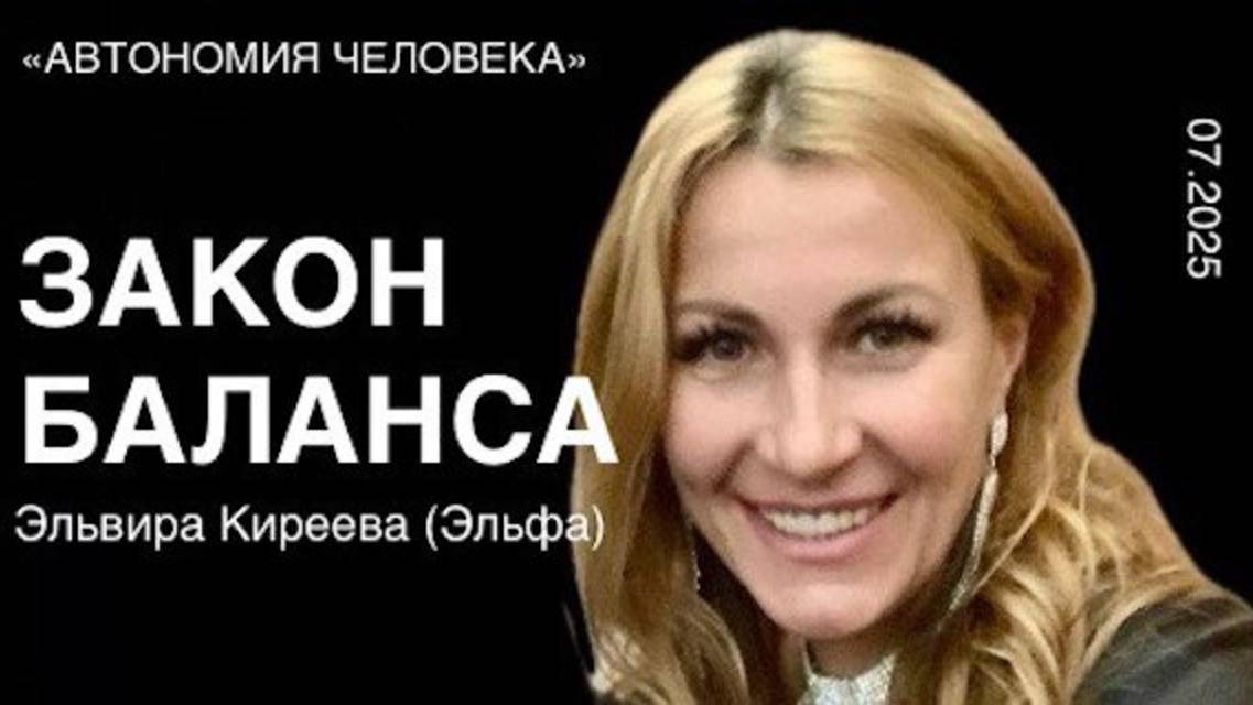 Эльвира Киреева (Эльфа): "Закон баланса. Умеешь ли ты давать и принимать?"
