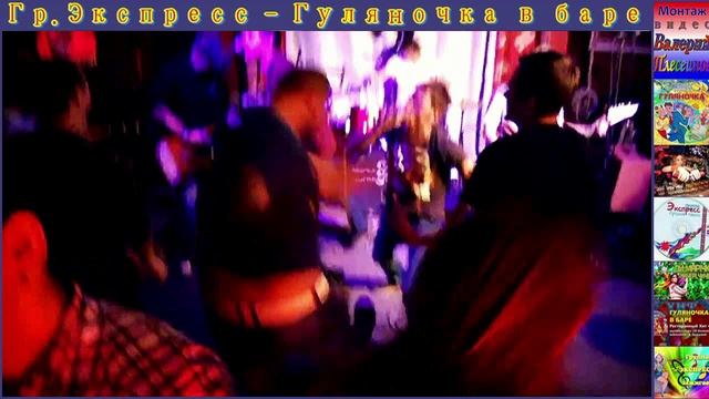 Гр.Экспресс - Гуляночка в баре