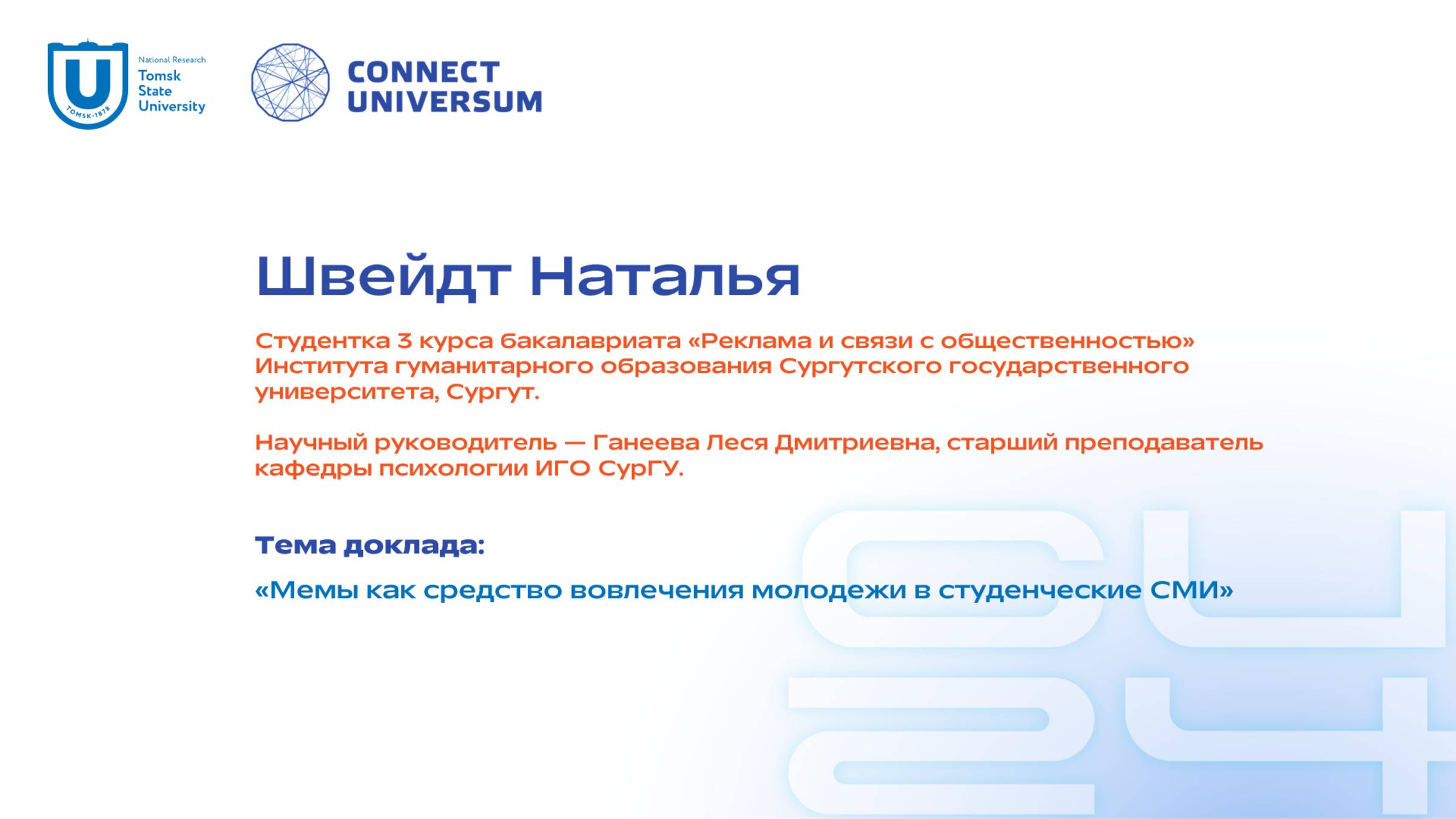 Швейдт Наталья, СурГУ | Студенческая конференция | Connect-Universum 2024