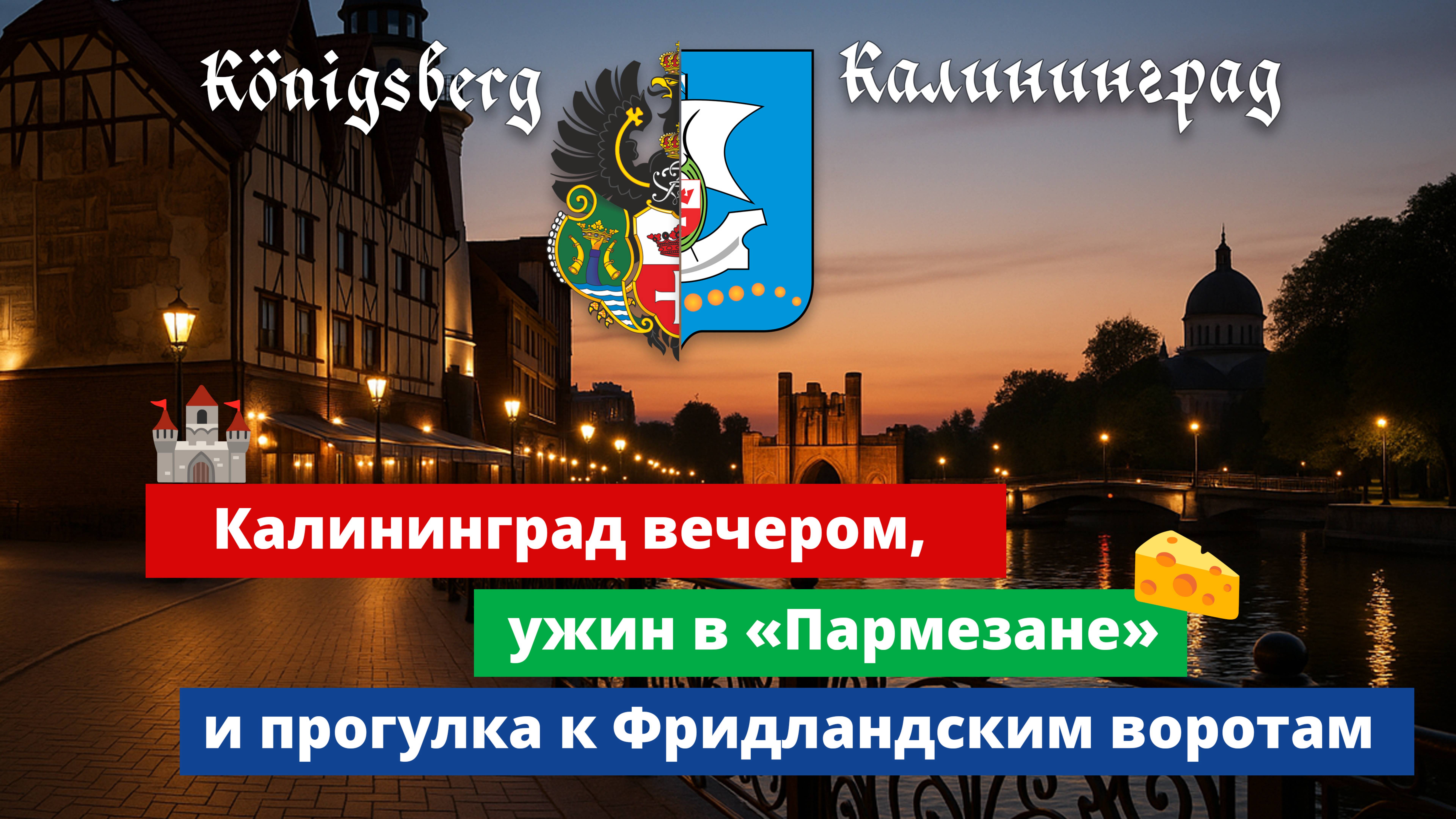Калининград вечером, ужин в «Пармезане» и прогулка к воротам ♂️
