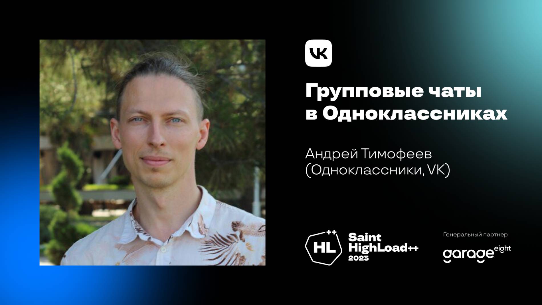 Групповые чаты в Одноклассниках / Андрей Тимофеев (Одноклассники, VK)