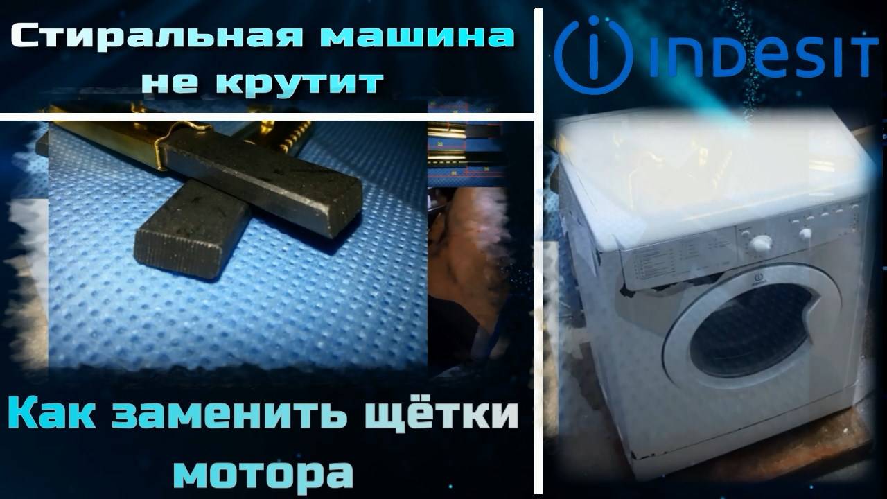 SM042 Стиральная машина Indesit не крутит, как заменить щётки мотора