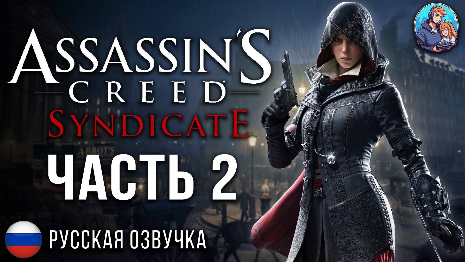 Прохождение Assassin's Creed Syndicate| На Русском | Часть 2 | Welcome to London