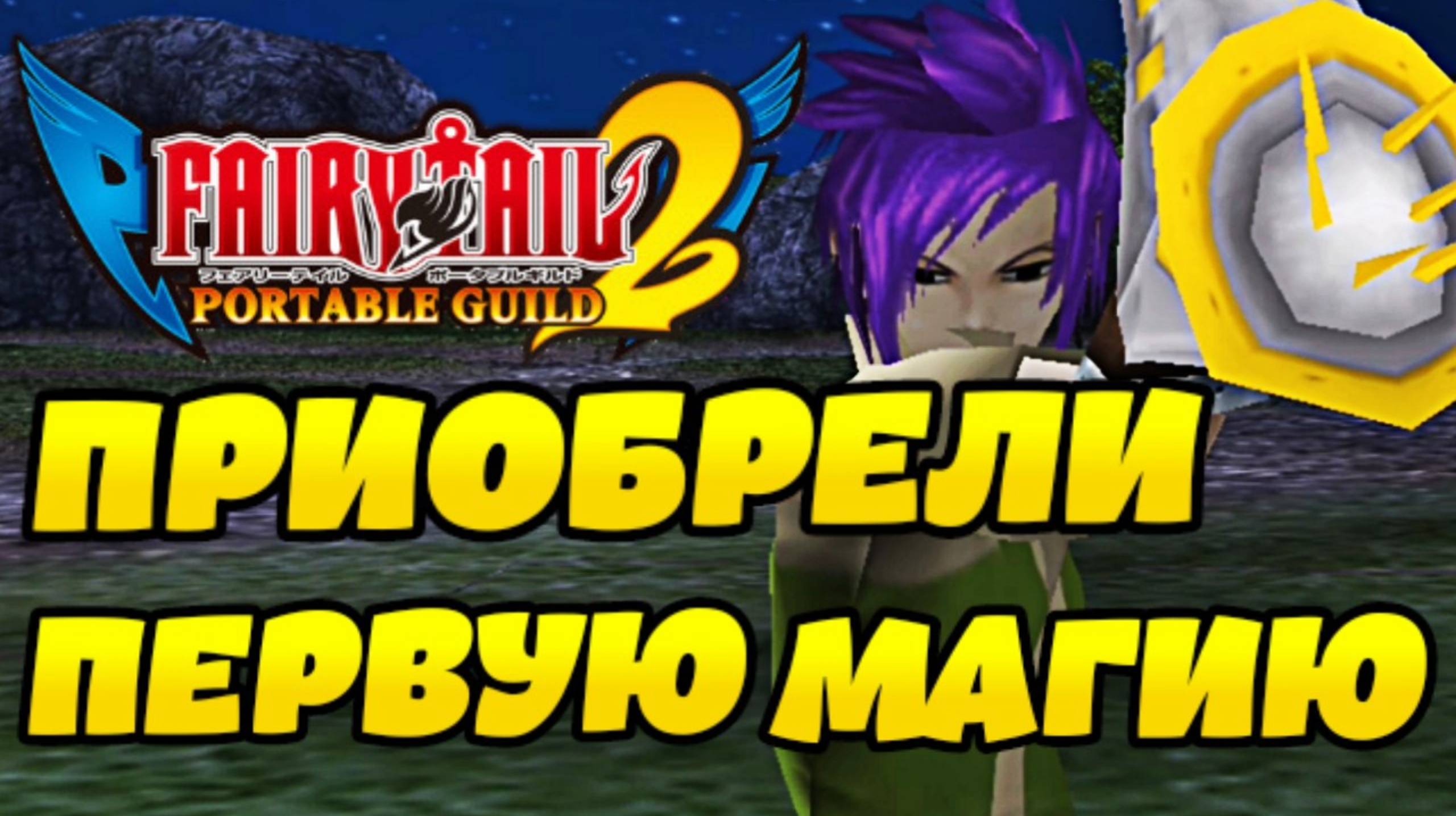 ПРИОБРЕЛИ ПЕРВУЮ МАГИЮ | Fairy Tail Portable Guild 2 на Русском