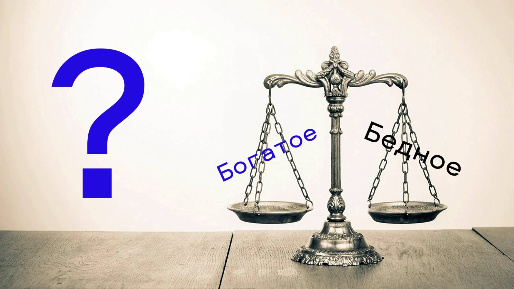 ЧЕЛЛЕНДЖ БОГАТОЕ ИЛИ БЕДНОЕ