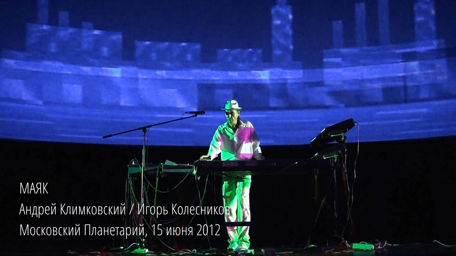 «Маяк», концерт в Московском Планетарии 15 июня 2012. Андрей Климковский & Игорь Колесников
