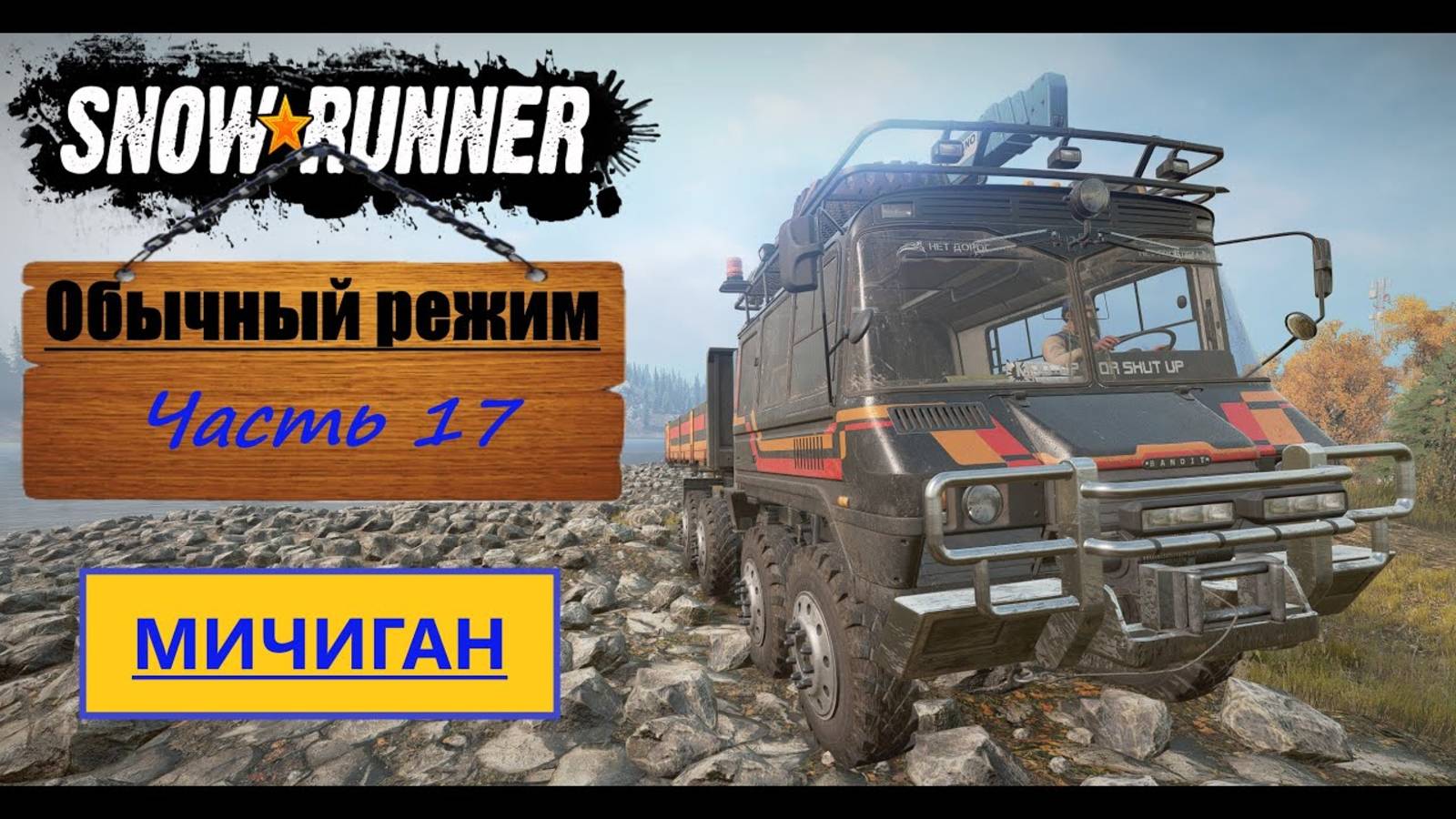 17. SnowRunner/полное прохождение/обычный режим