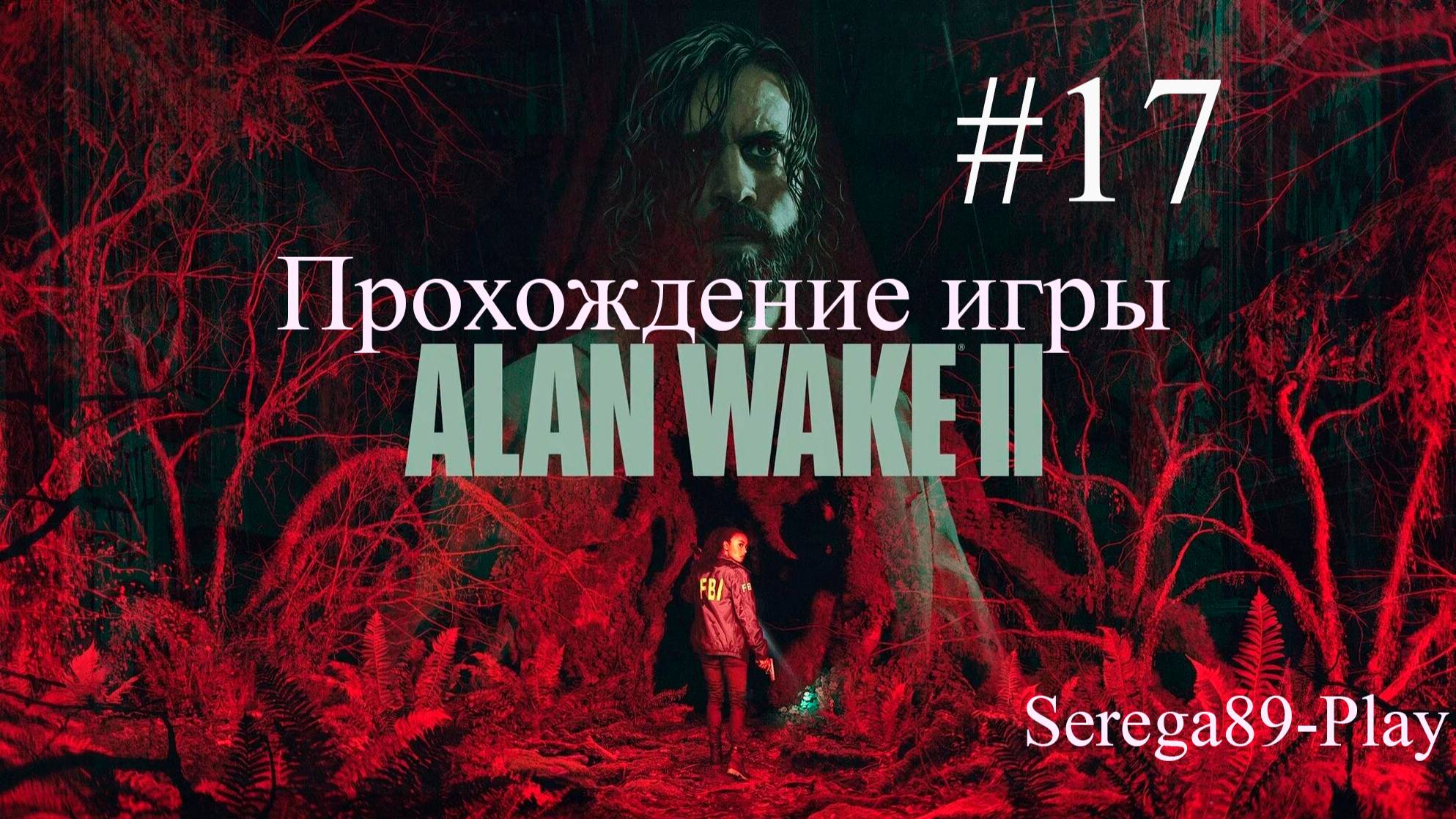 Прохождение игры Alan Wake 2 часть 17