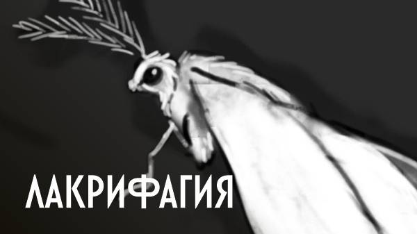 Трейлер анимационного фильма Свердловской киностудии «Лакрифагия»