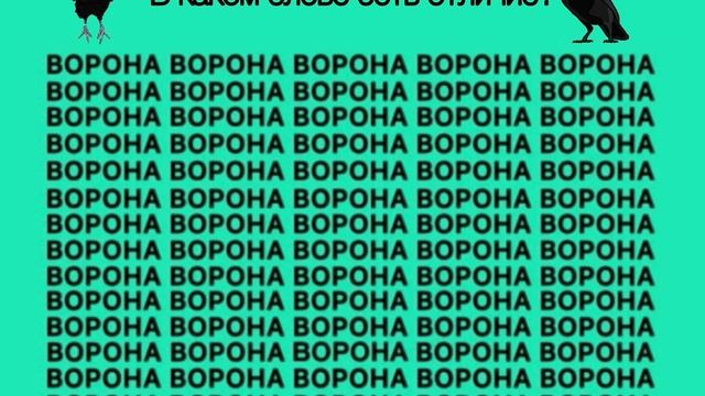 Тест на внимание: в каком слове есть отличие?