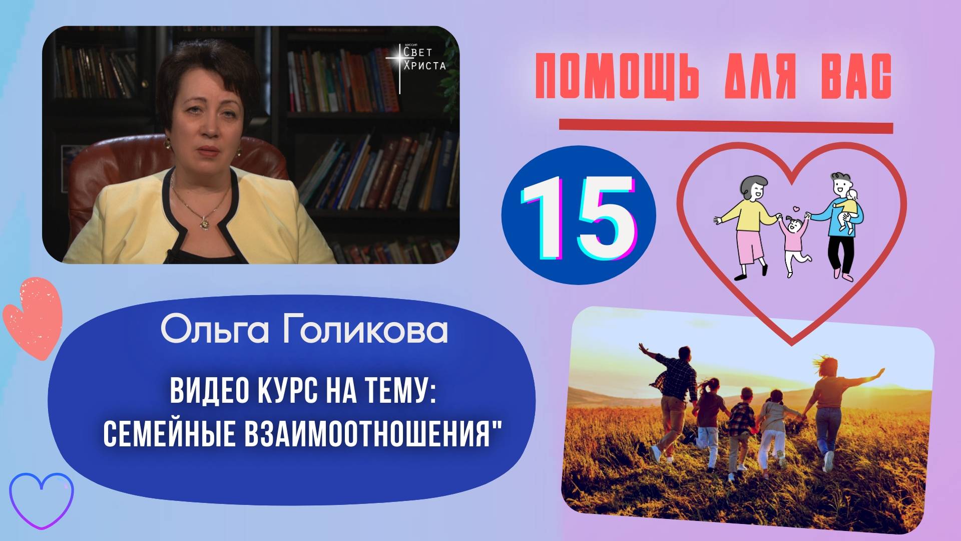 Видео курс. Семейные взаимоотношения. Урок 15.