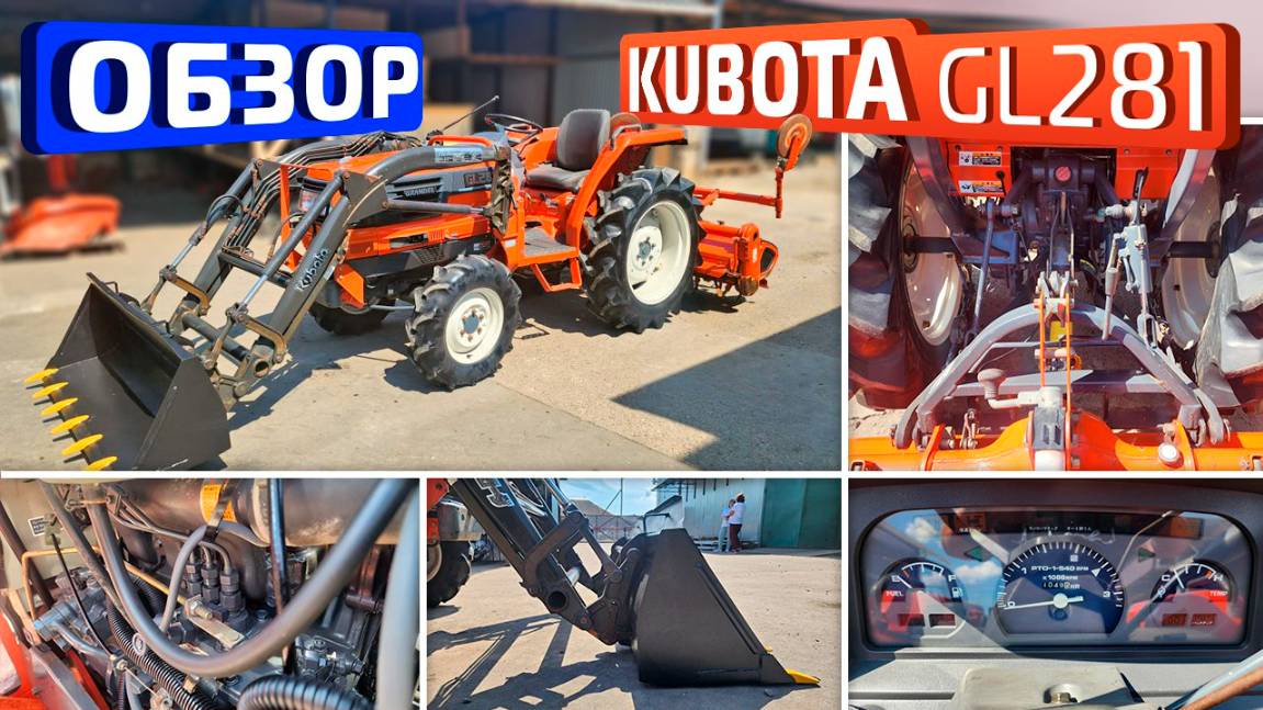 Обзор японского мини-трактора  Kubota GL281