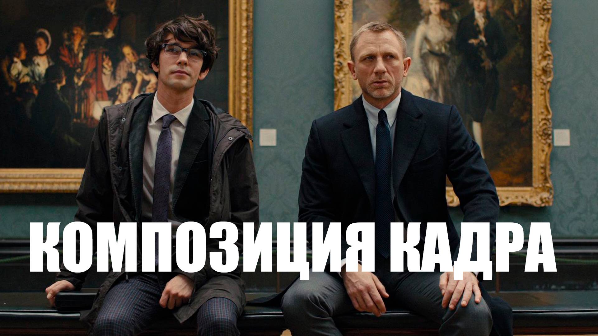 Композиция кадра