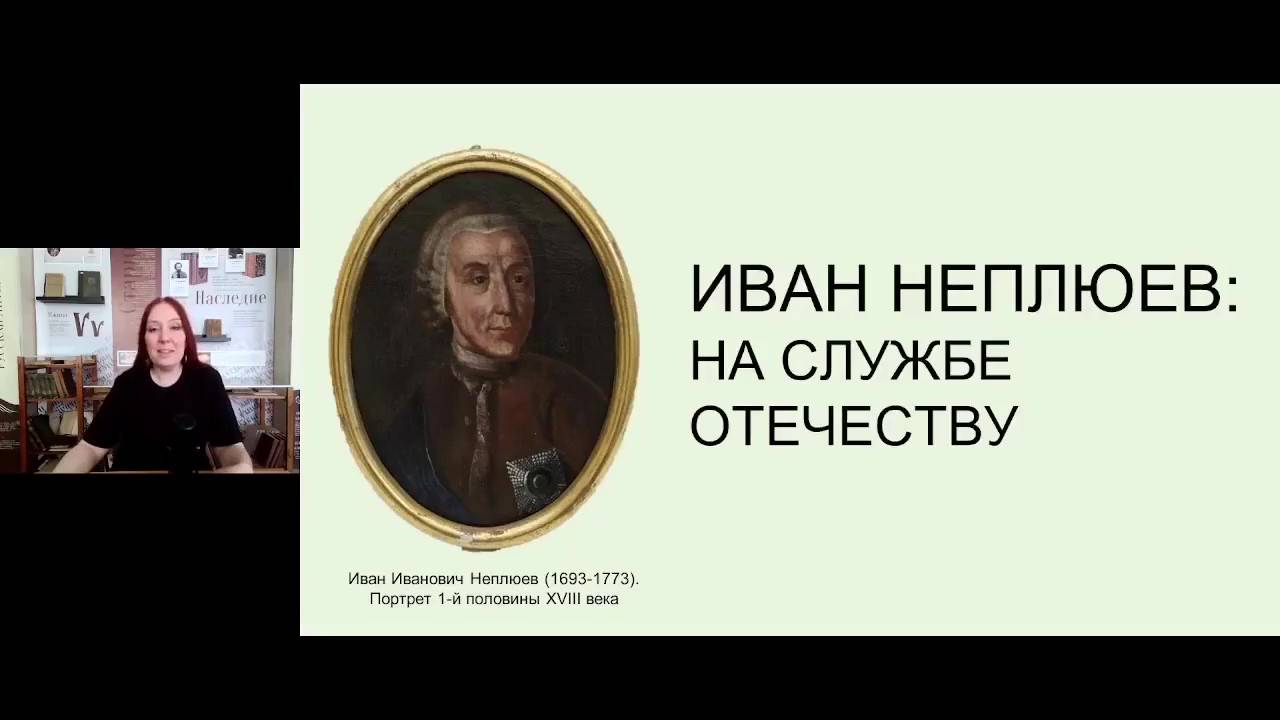 Иван Неплюев: на службе Отечеству