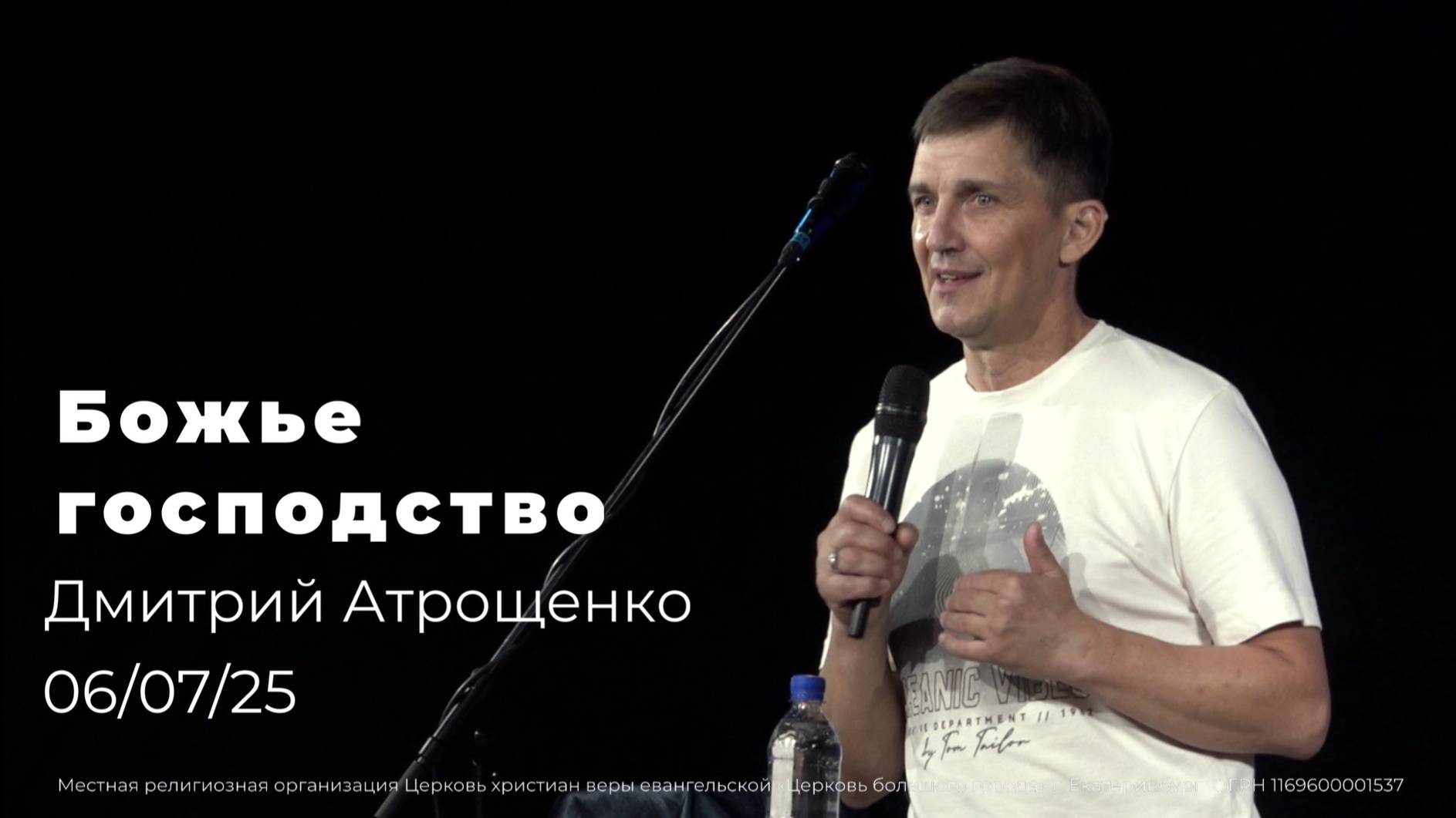 06.07.25 | Божье господство | проповедь Дмитрия Атрощенко
