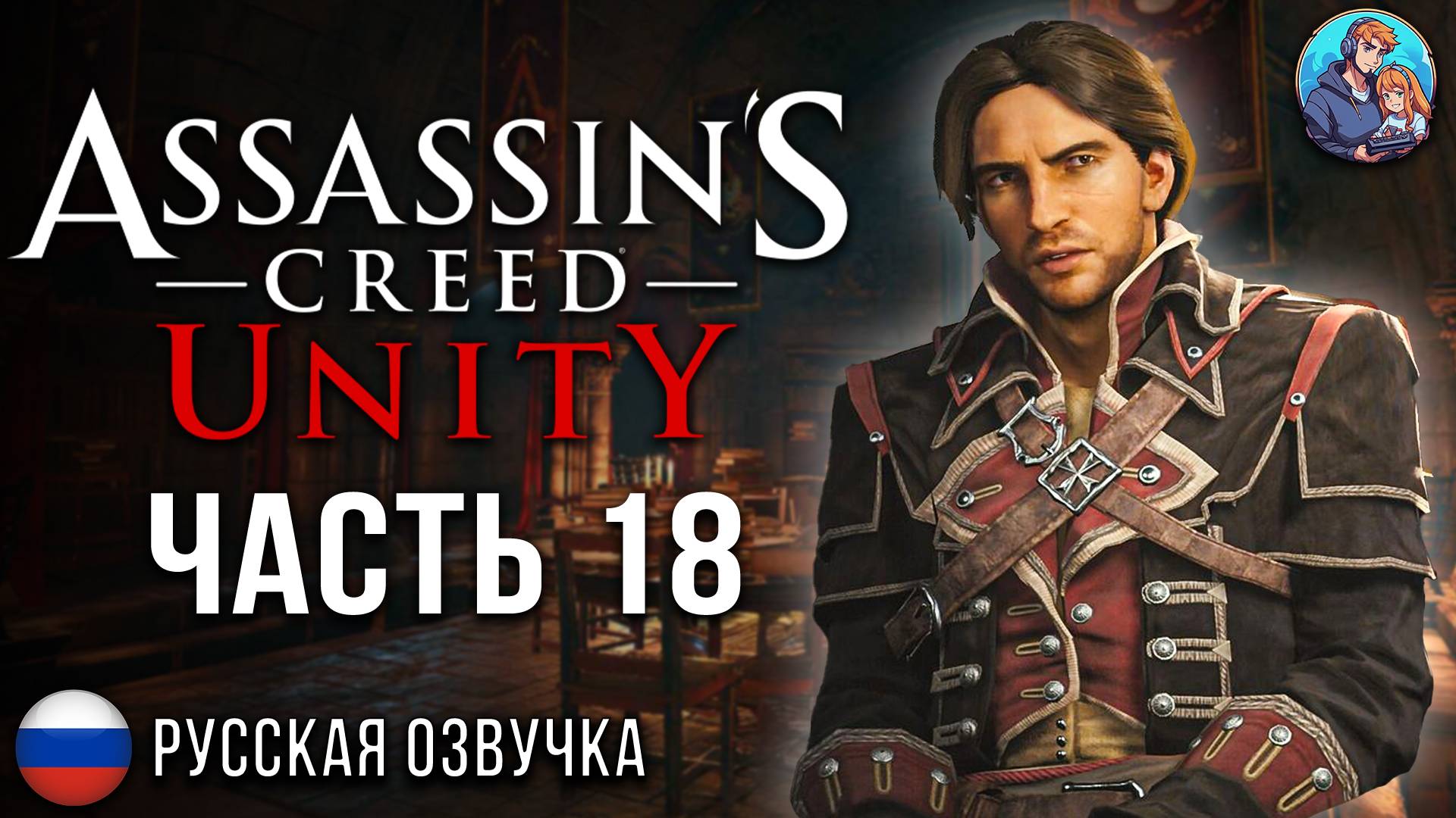 Прохождение Assassin's Creed Unity| На Русском | Часть 18 | Загадки Нострадамуса