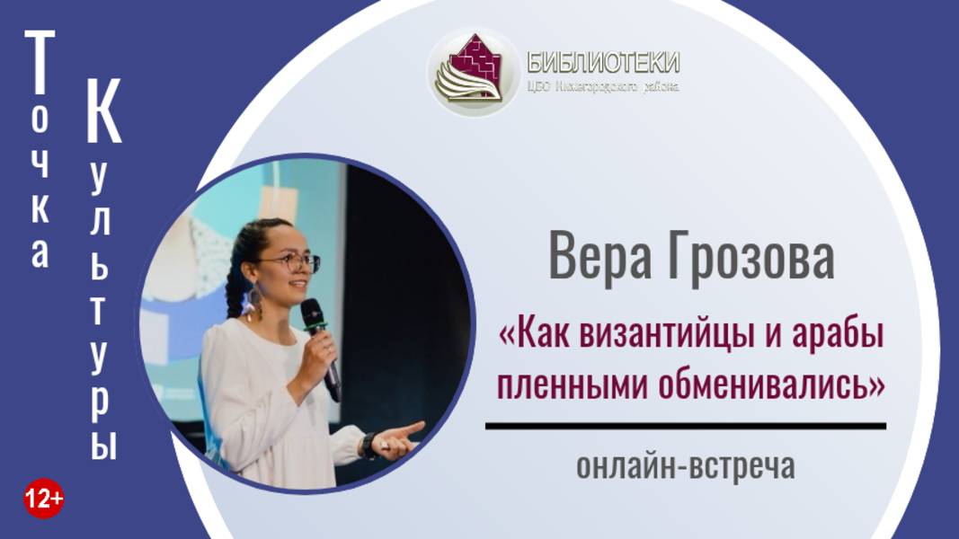 «Как византийцы и арабы пленными обменивались» (ТОЧКА КУЛЬТУРЫ с Верой Грозовой)