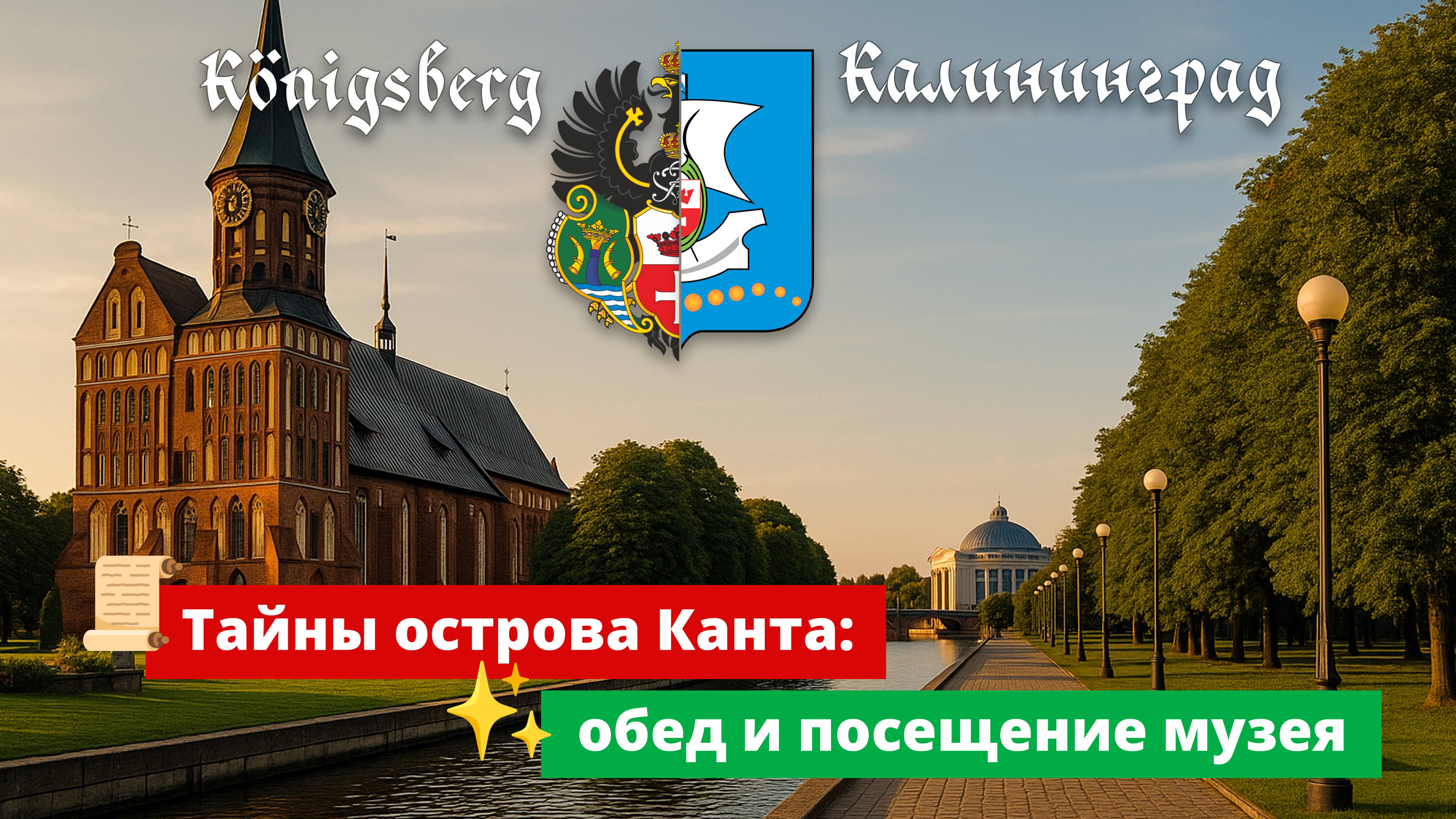 Тайны острова Канта: музей, обед и прогулки по Калининграду ✨