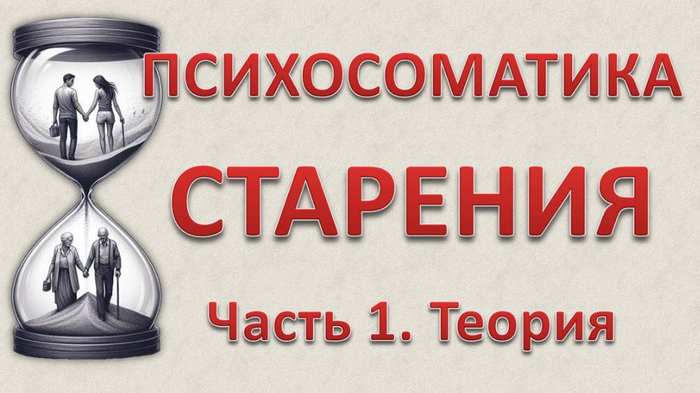 ПСИХОСОМАТИКА СТАРЕНИЯ. Эфир 28.06.2025.Часть 1. Теория