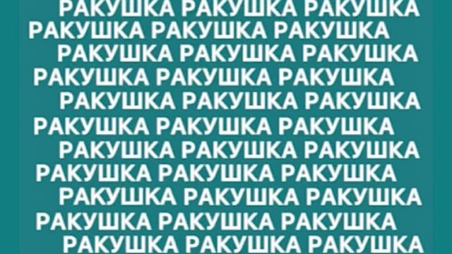 Насколько вы внимательны? Проверьте. Найдите отличие в одном слове