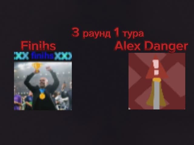 3 раунд 1 тура Finihs⚔️Alex Danger