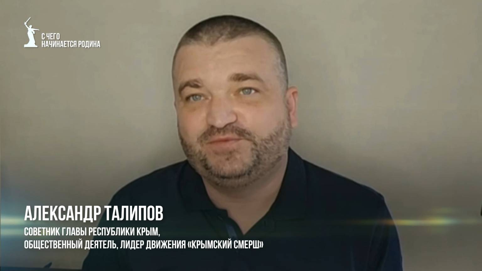 С чего начинается Родина. Создатель общественного движения «Крымский СМЕРШ» Александр Талипов