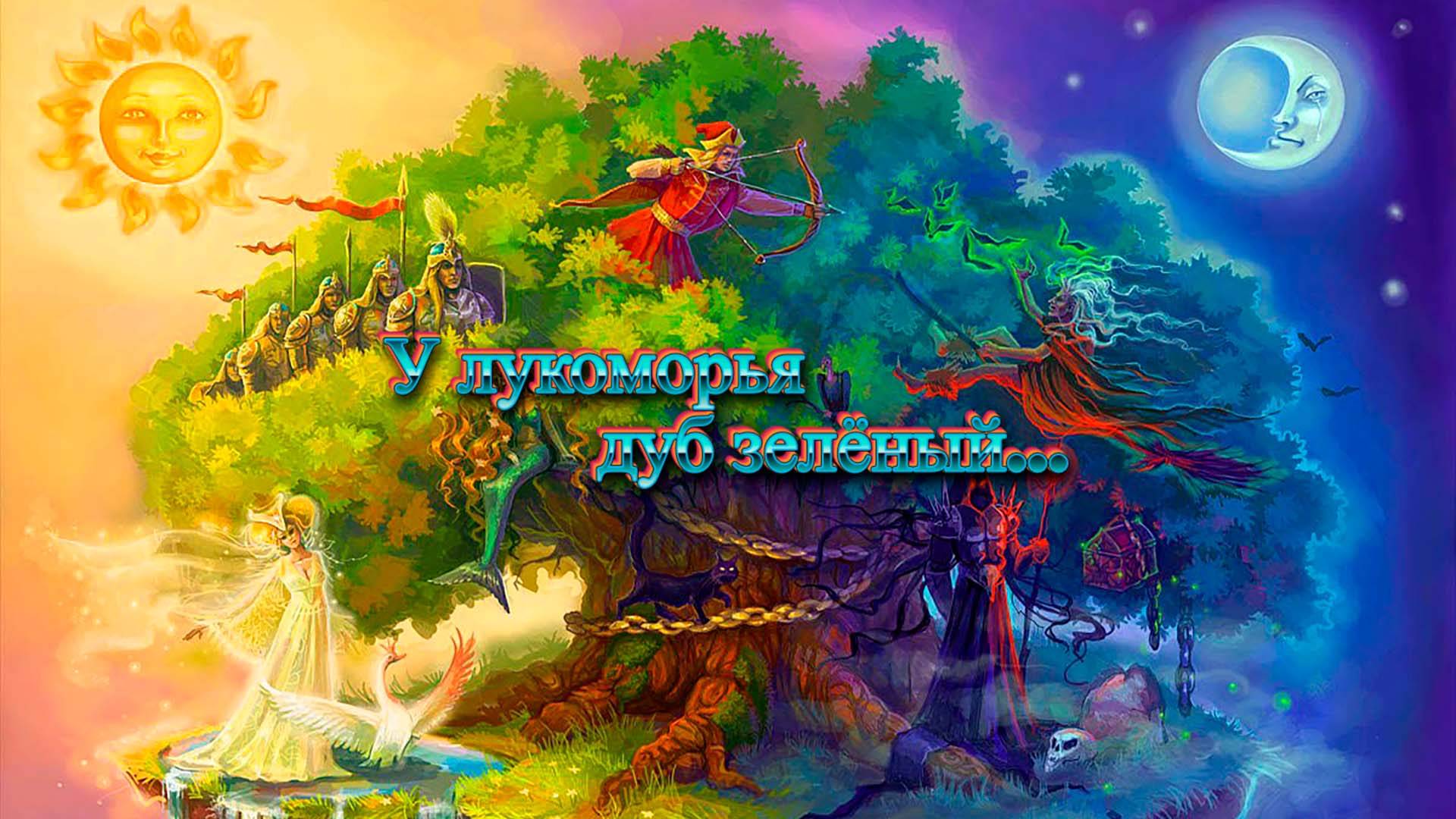 У лукоморья дуб зелёный ... (synthwave)